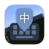 中文输入法模组 (Chinese IME)-MOD模组